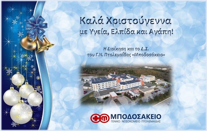 ΕΟΡΤΑΣΤΙΚΗ ΚΑΡΤΑ ΤΟΥ Γ.Ν. ΠΤΟΛΕΜΑΪΔΑΣ - ΓΕΝΙΚΟ ΝΟΣΟΚΟΜΕΙΟ ΠΤΟΛΕΜΑΪΔΑΣ